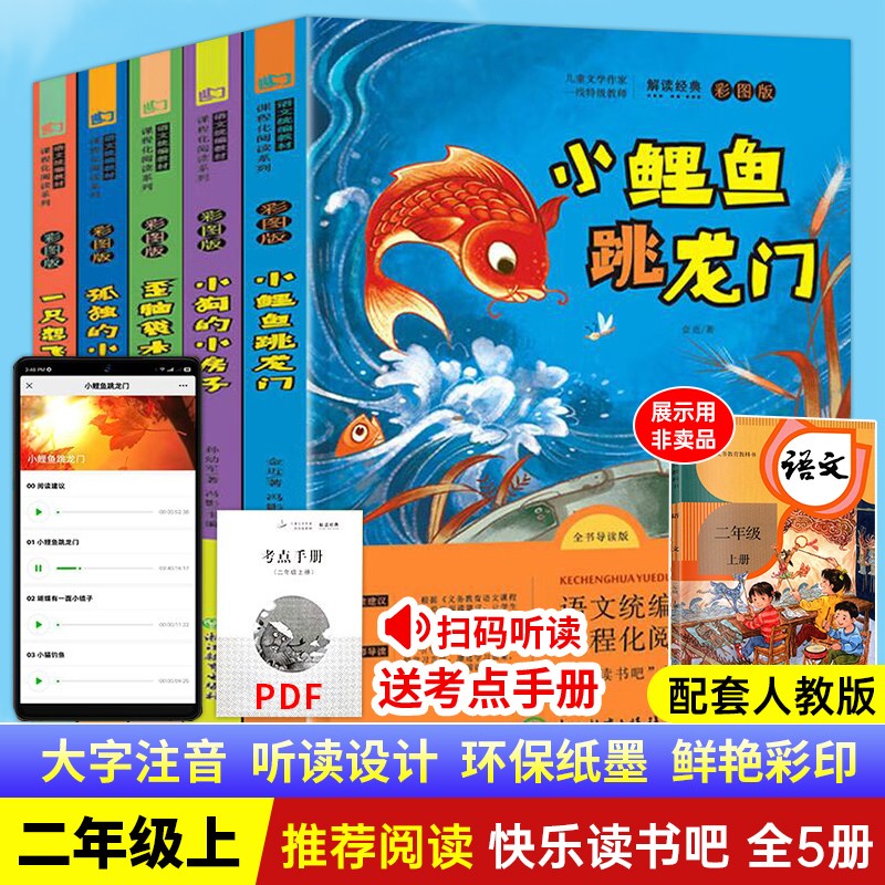 快乐读书吧二年级上册课外必读注音版全套5册 小鲤鱼跳龙门孤小螃蟹一只想飞的猫歪脑袋木头桩小狗小房子上册人教版语文阅读课外书 快乐读书吧二年级上