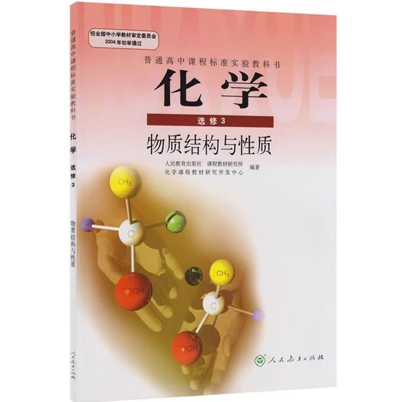 二手书旧版人教版高中化学必修+选修理科全套5本:教科书教材课本 二手人教版高中化学选修三
