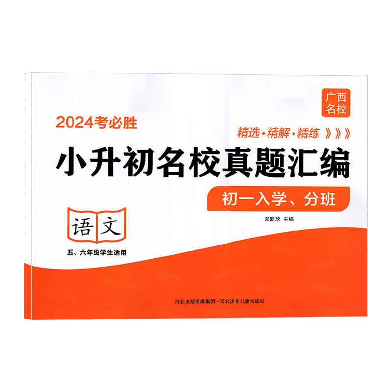 2024考必胜广西名校小升初名校真题汇编初一入学分班考试测试卷 【1本】语文