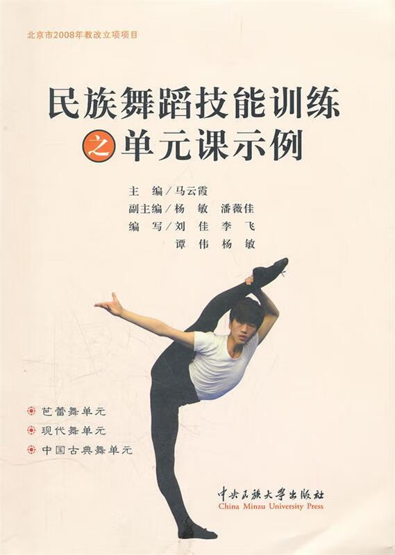 民族舞蹈技能训练之单元课示例 马云霞 暂无