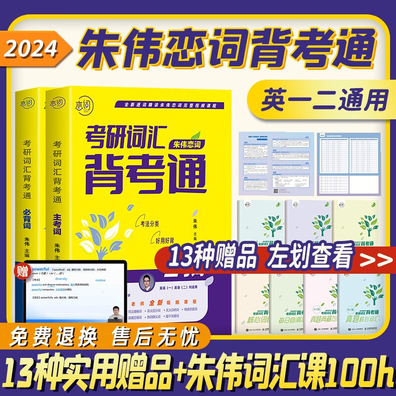 【现货】2024朱伟恋词考研词汇备考通英语一二通用 原朱伟5500词考研英语词汇考研英语单词书 朱伟恋词考研词汇背考通