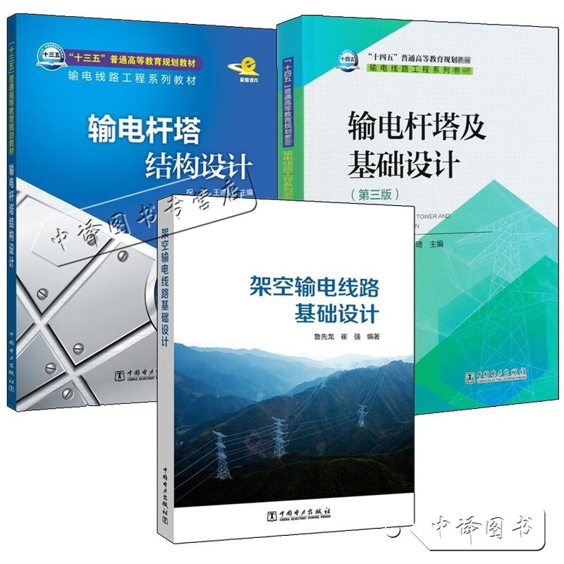 输电杆塔及基础设计 第3版三版+架空输电线路基础设计+输电杆塔结构设计 祝贺 钢筋混凝土电杆铁塔及构造设计运维技术电线路设计书