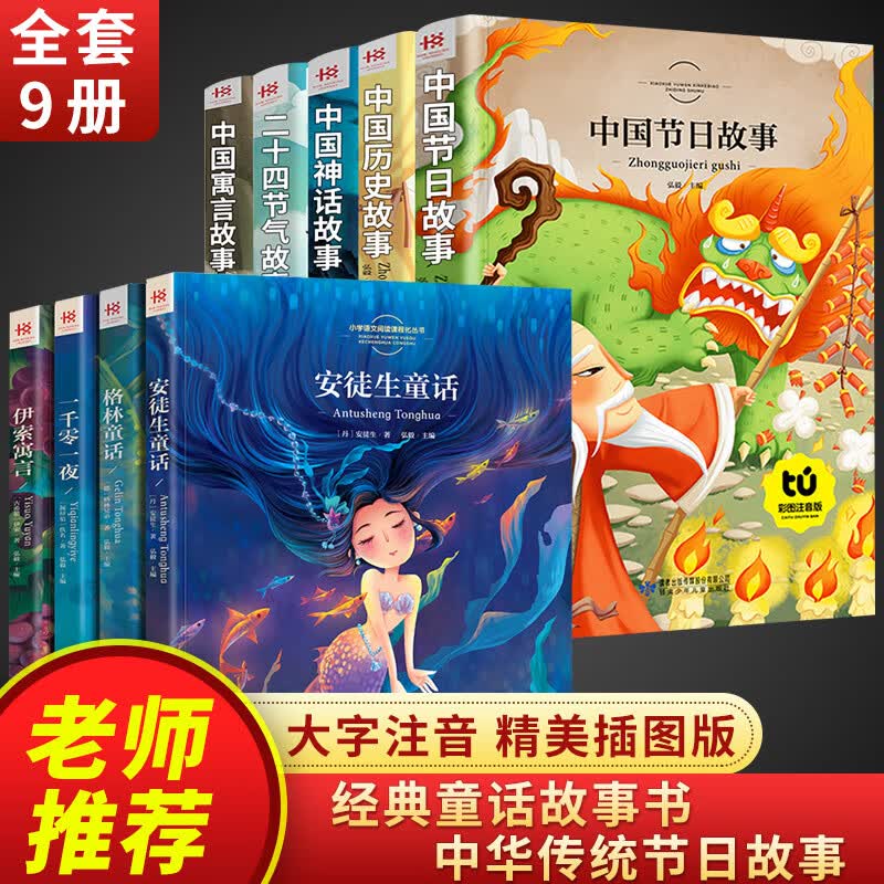 中国传统节日故事历史故事集二十四节气民间古代中国神话故事中国寓言故事书注音绘本小学生一二三年级课 【全9册】中华传统节日故事+安徒生童话
