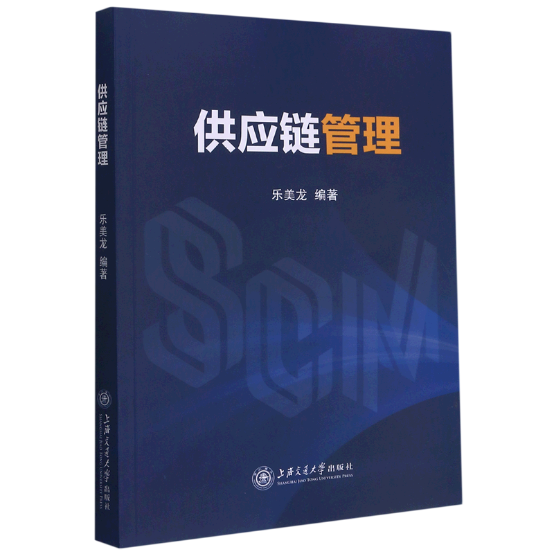 供应链管理