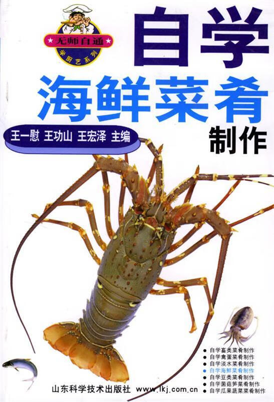 自学海鲜菜肴制作【好书，下单速发】
