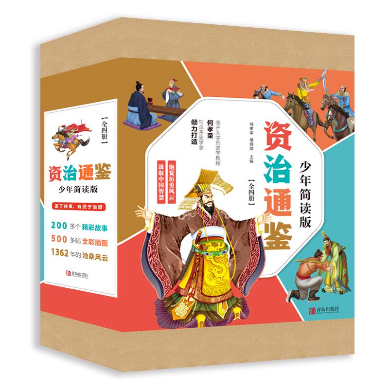 资治通鉴(少年简读版共4册) 编者:何孝荣//侯振龙 青岛 中国儿童文学 资治通鉴少年版