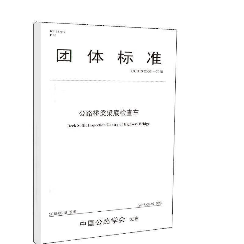 团体标准：公路桥梁梁底检查车 中国公路学会 人民交通出版社股份有限公司 9787114144073