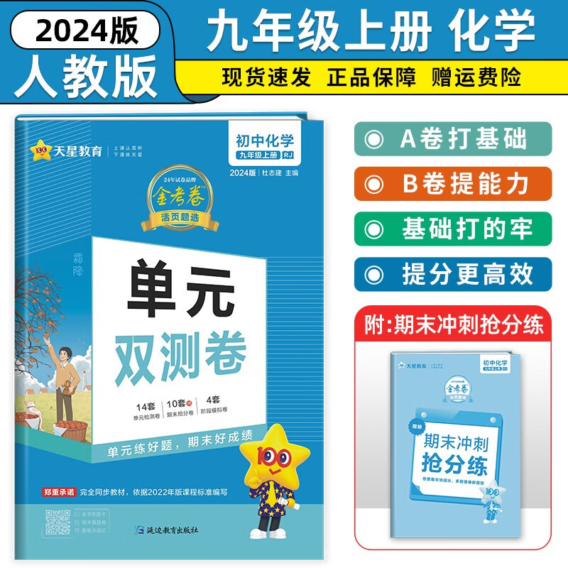 九年级科目自选】2024新版金考卷活页题选单元双测卷九年级语文数学英语化学物理全一册RJ人教版 初三名师名题单元双测卷 上册化学