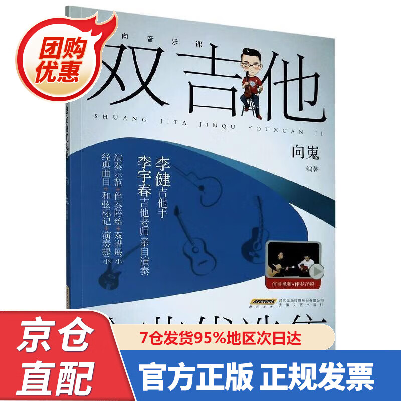 【新书】大向音乐课：双吉他金曲优选集（视频示范＋伴奏陪练） 9787539669465 向嵬 安徽文艺出版社