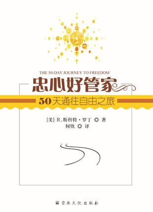 忠心好管家 50天通往自由之旅【好书】