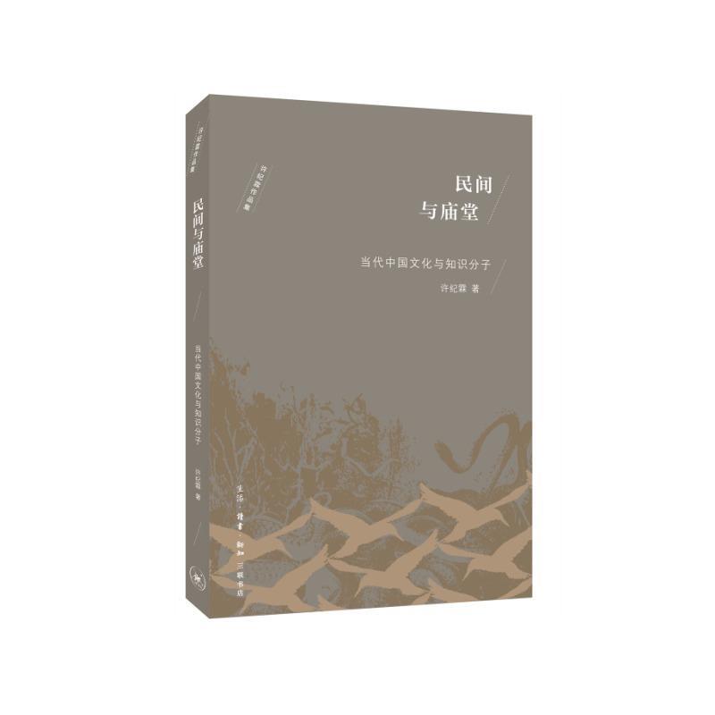 民间与庙堂