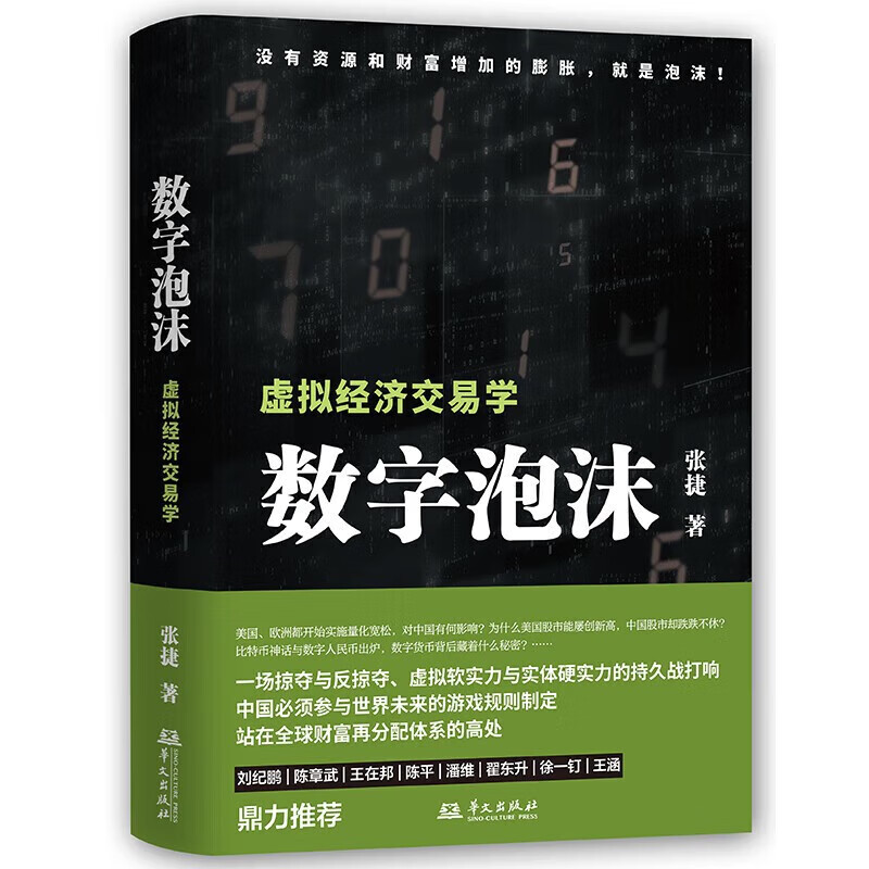 【新书】数字泡沫 张捷 虚拟经济交易学（“张捷财经观察”的新力作） 华文出版社