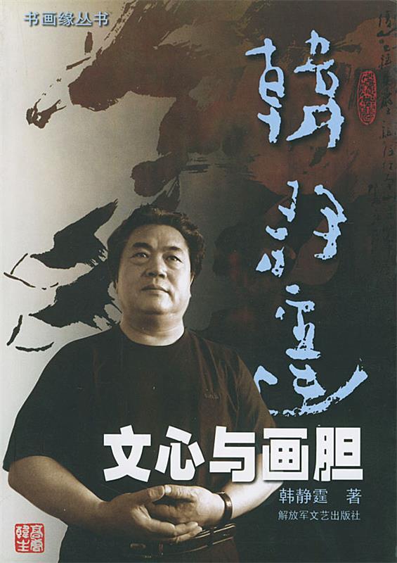 文心与画胆 韩静霆 著