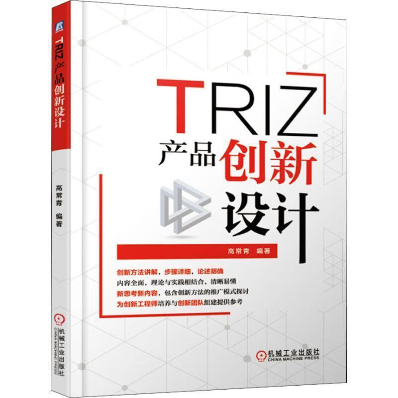 TRIZ(产品创新设计)