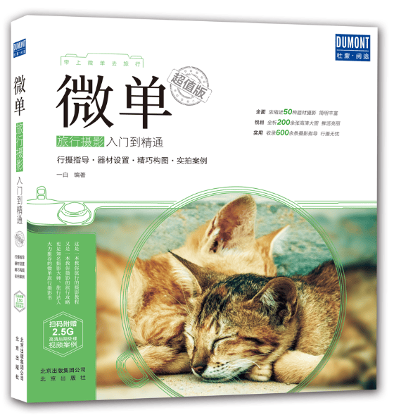 微单旅行摄影入门到精通：版 摄影 一白编著 北京出版社 9787200123838 书籍