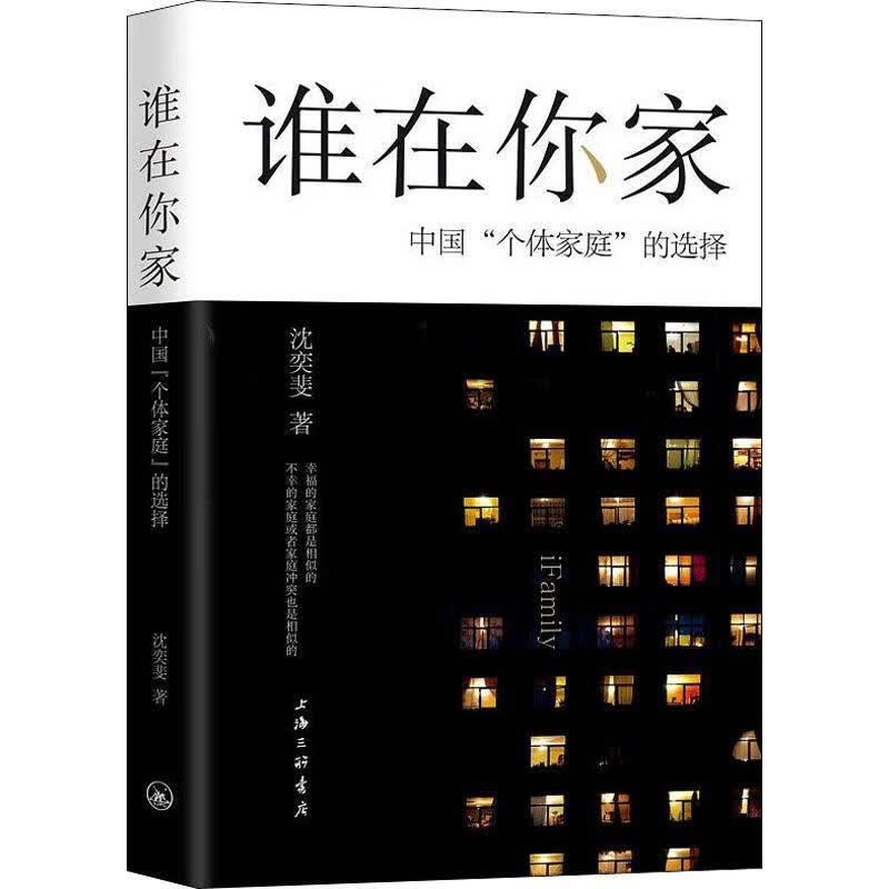 谁在你家(中国个体家庭的选择)