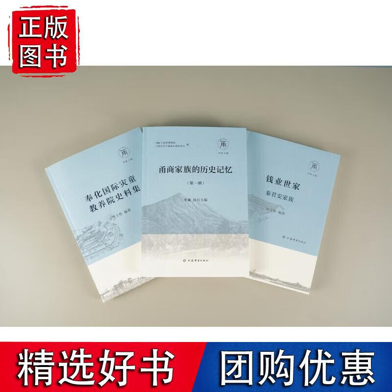 甬商家族的历史记忆(辑)(宁波商人研究丛书)