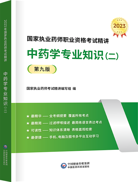 现货速发】新版2023执业药师2023年考中药西药教材国家药学2023考试官方用书模拟试卷历年真题试题习题考点集锦职业药师全套 【中药单科】中药学专业知识二