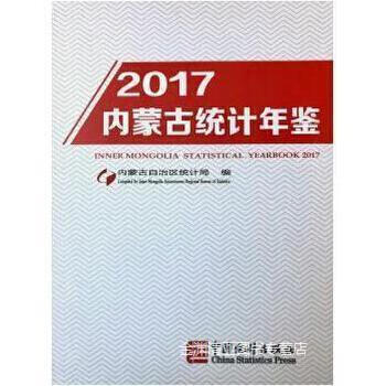 内蒙古统计年鉴(2017)