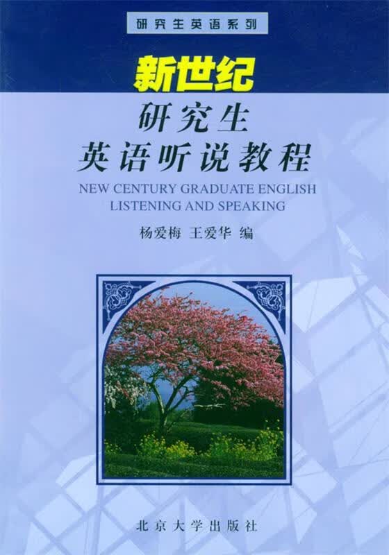 新世纪研究生英语听说教程