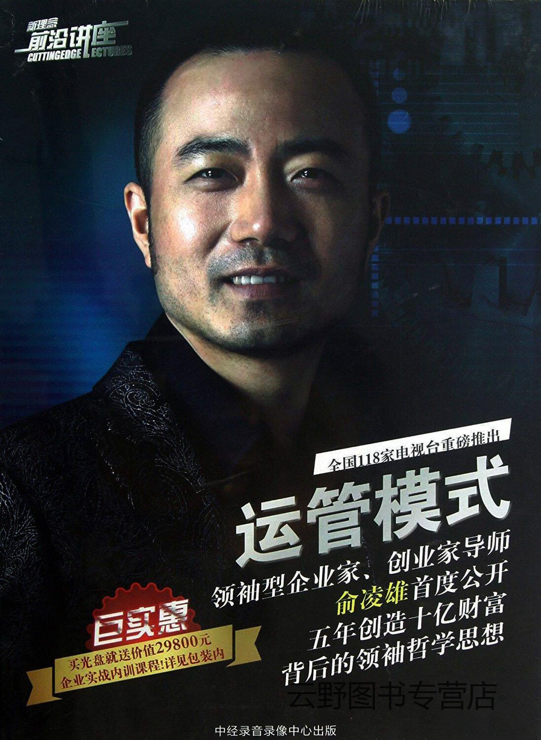 运管模式 新理念前沿讲座,俞凌雄主讲,中经录音录像中心,9787880177176