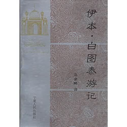 伊本・白图泰游记