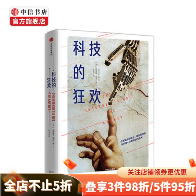 科技的狂欢 安德鲁基恩 著 中信书店