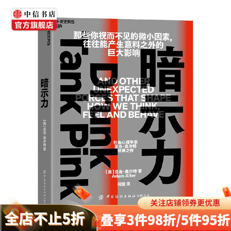 暗示力 亚当·奥尔特 著 心理学 中信书店