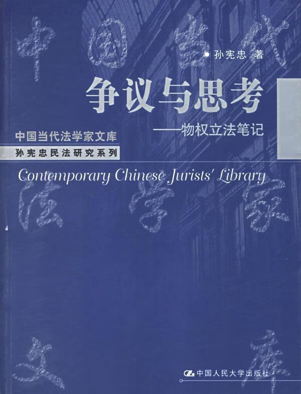 争议与思考 物权立法笔记