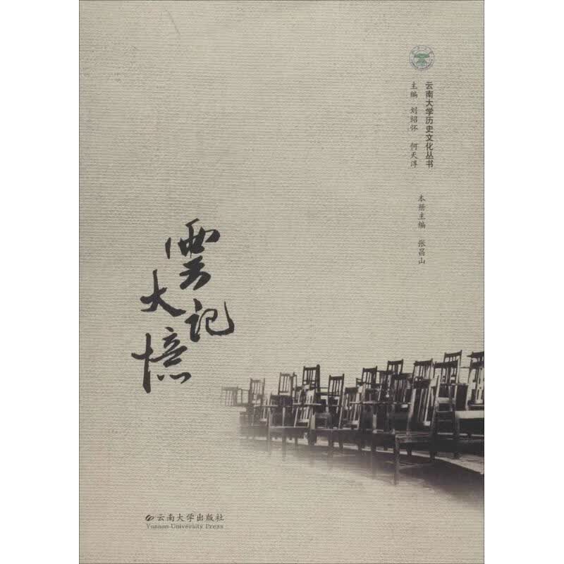 云大记忆 云南大学出版社