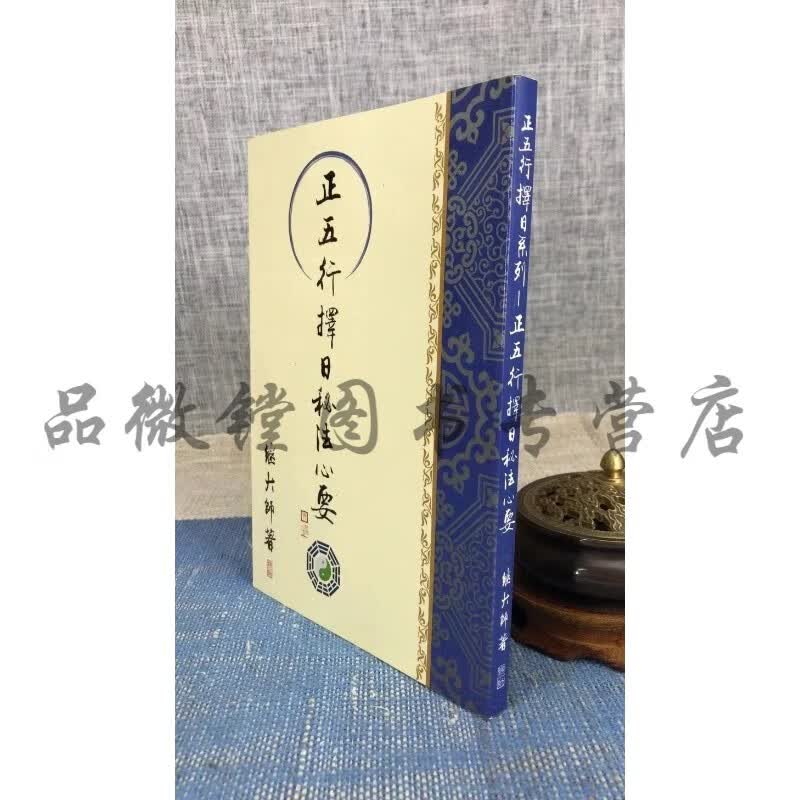 正五行择 秘法心要 继大师 荣光园