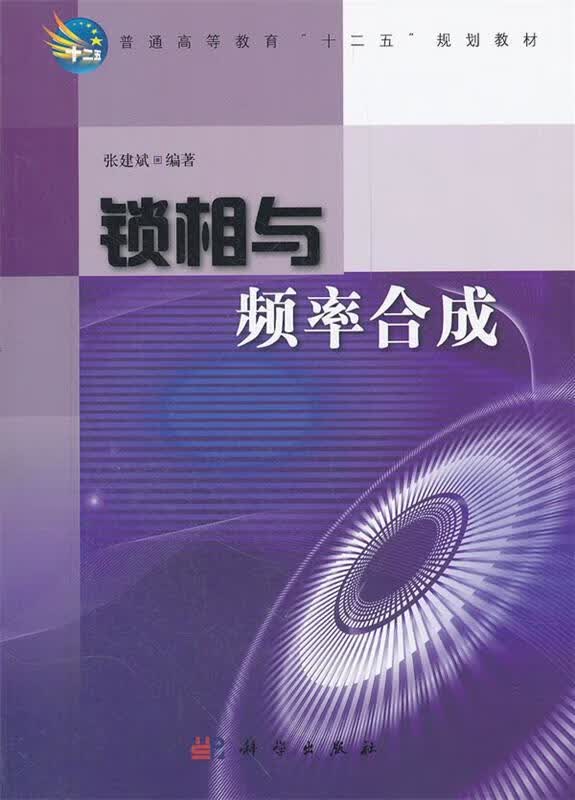 锁相与频率合成 张建斌编著 科学出版社