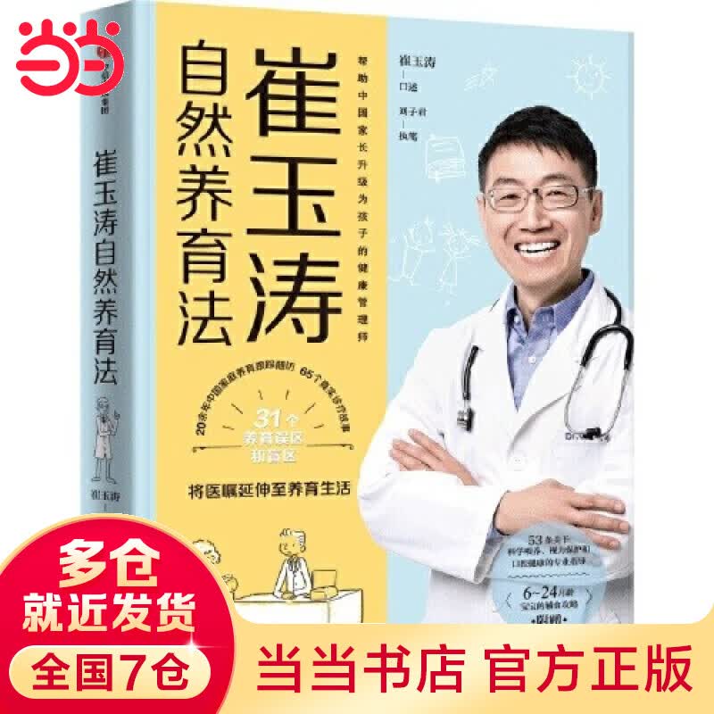 【当当】崔玉涛自然养育法