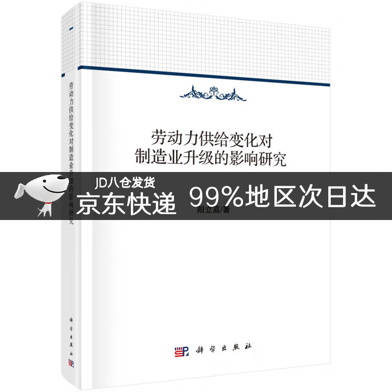 劳动力供给变化对制造业升级的影响研究
