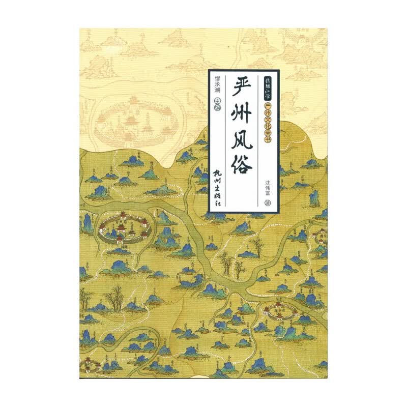 【现货】严州风俗（钱塘江学·严州文化全书）