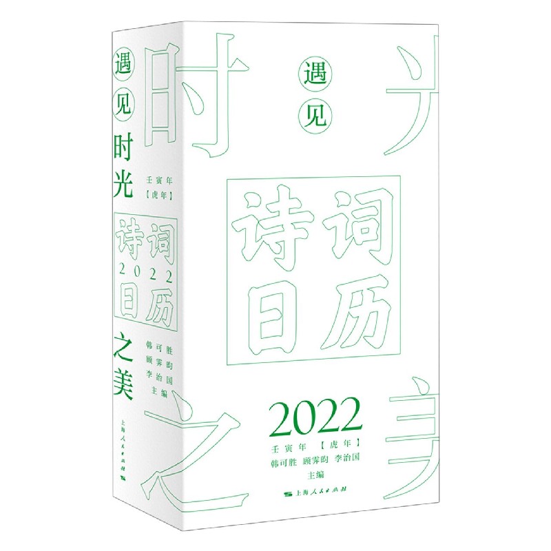 【旗舰店官网】 遇见时光之美(诗词日历2022壬寅年虎年)(精) 上海人民出版社