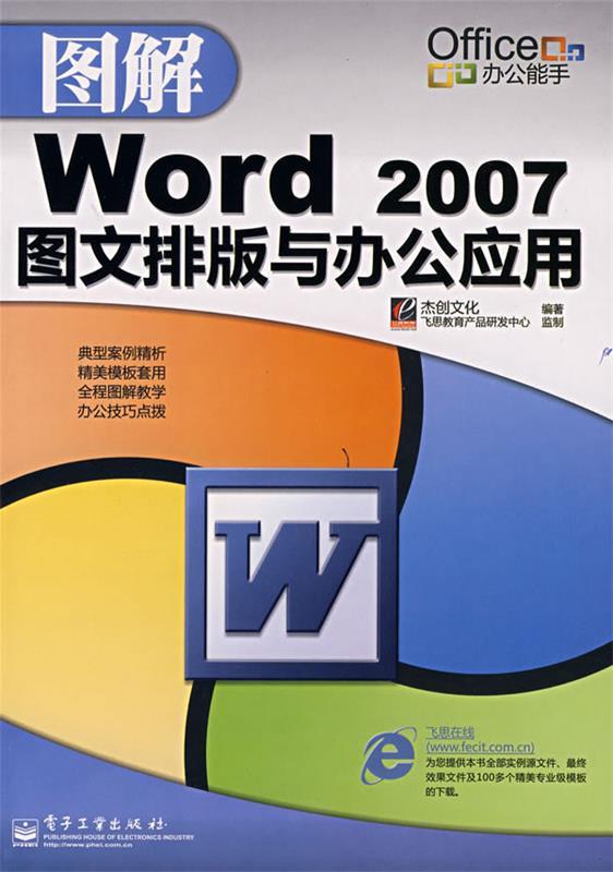 图解Word 2007图文排版与办公应用