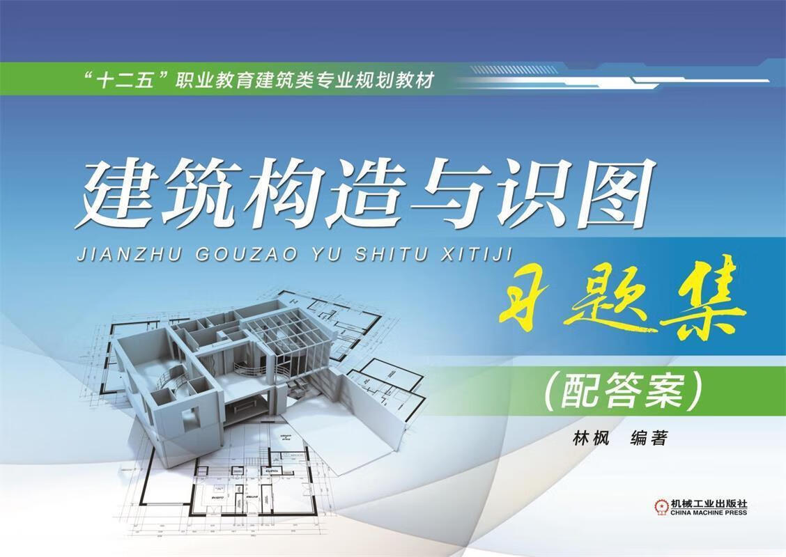 构造与识图习题集 林枫编著 9787111491422
