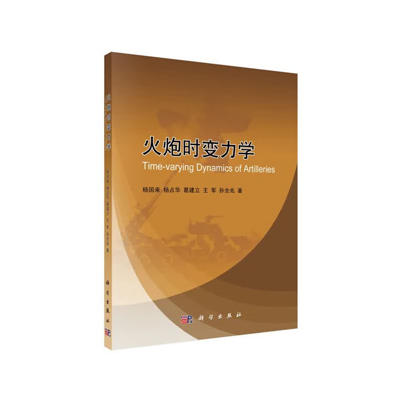 火炮时变力学