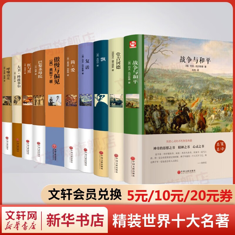 精装世界名著完整无删减版初高中必读名著 世界十大名著套装B 精装完整无删减版