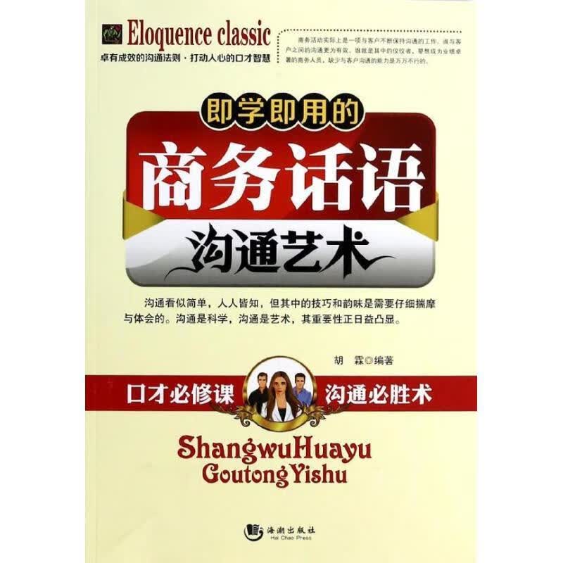 即学即用的商务话语沟通艺术