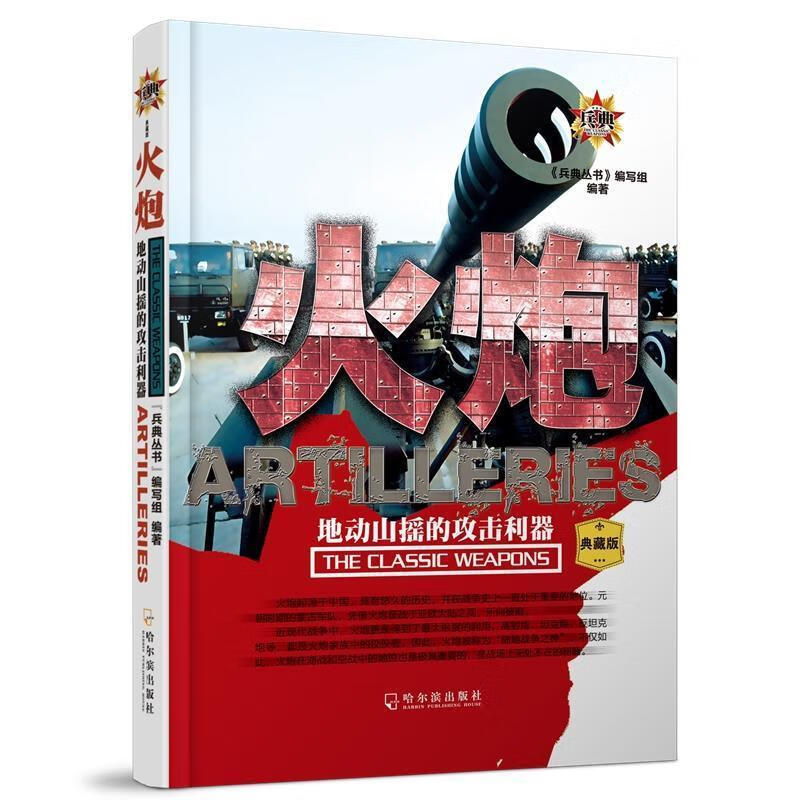 火炮:地动山摇的攻击利器