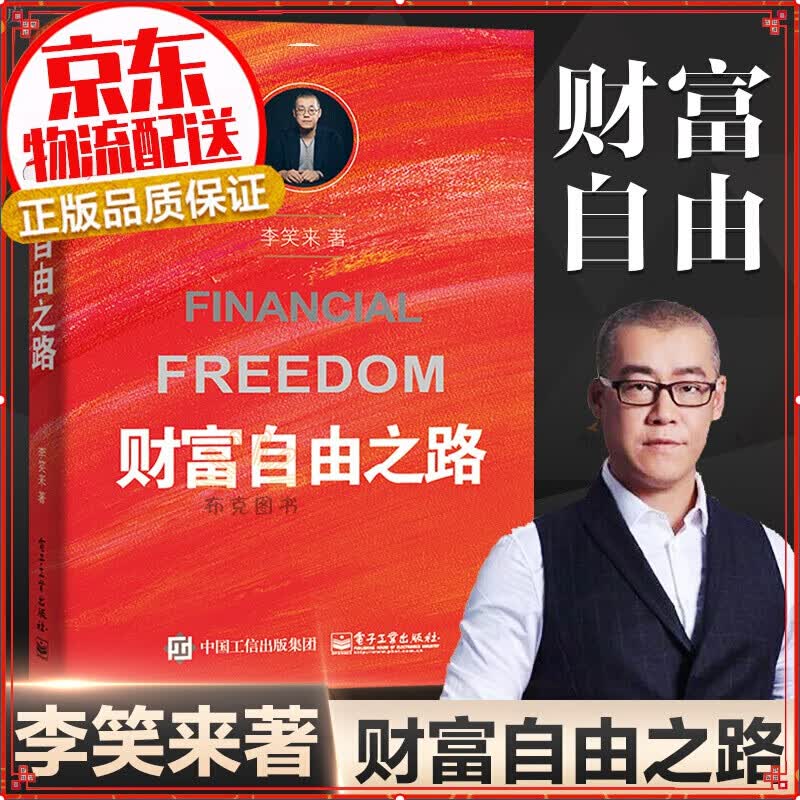 财富自由之路 通往财富自由之路 李笑来投资理财指南经济管理书籍财富智慧 财商思维投资方法与技巧