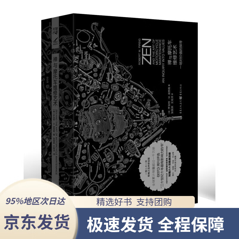 【 京东配送 支持团购】禅与摩托车维修艺术（珍藏版）一场对价值的探寻，附赠六十页精美别册
