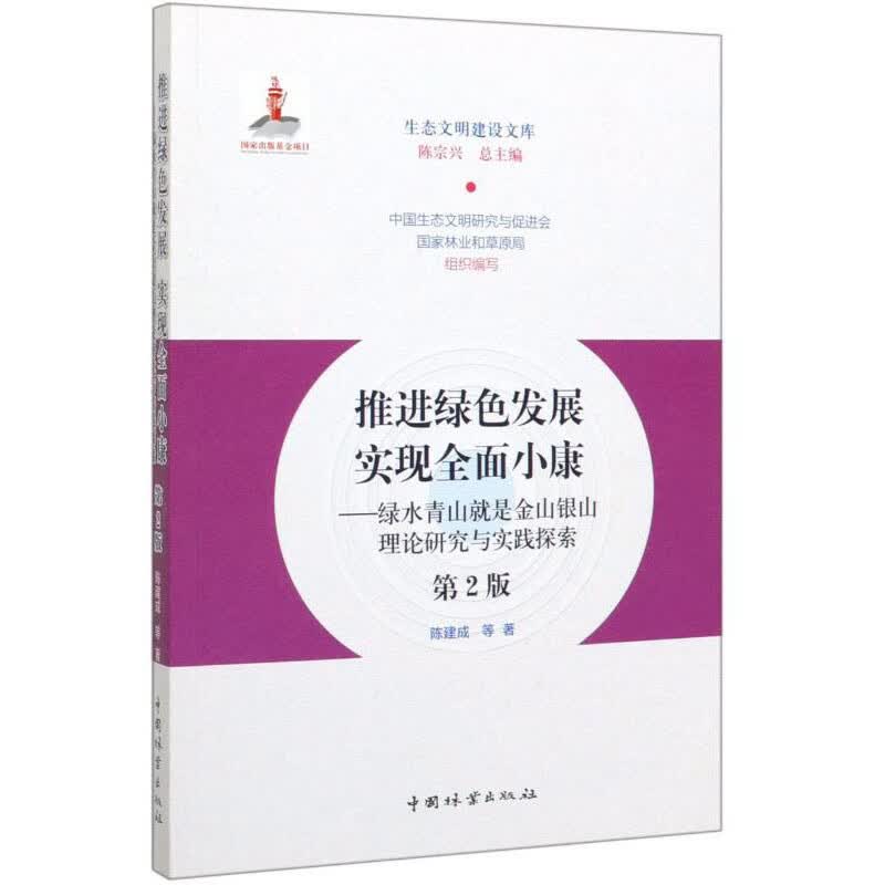 推进绿色发展实现全面小康：绿水青山就是金山银山理论研究与实践探索（第2版）/生态文明建设文库