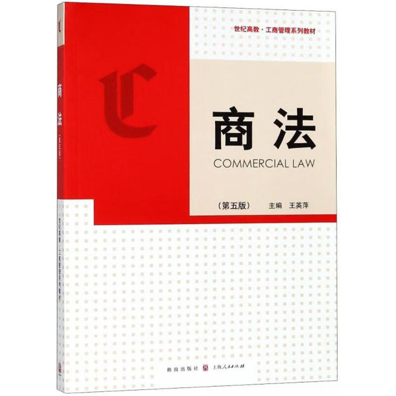 商法 格致出版社 王英萍 主编