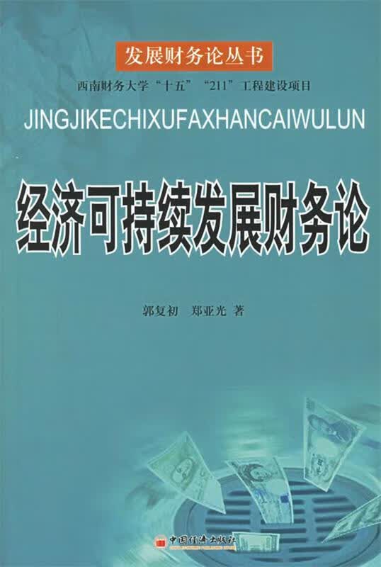 经济可持续发展财务论