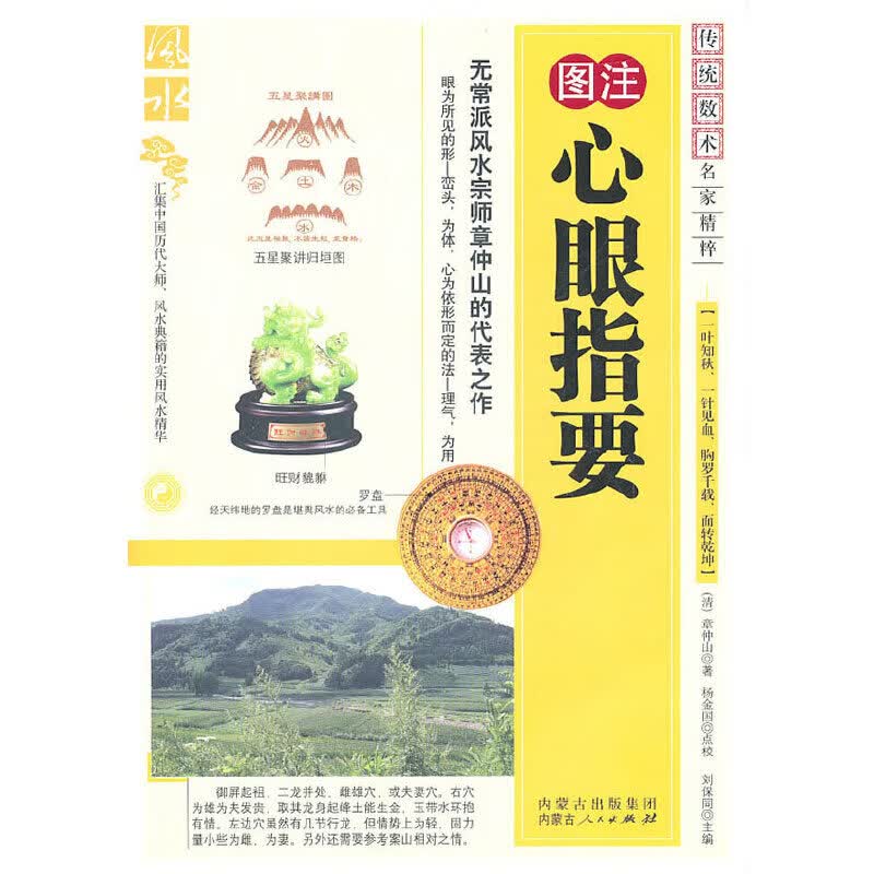 心眼指要