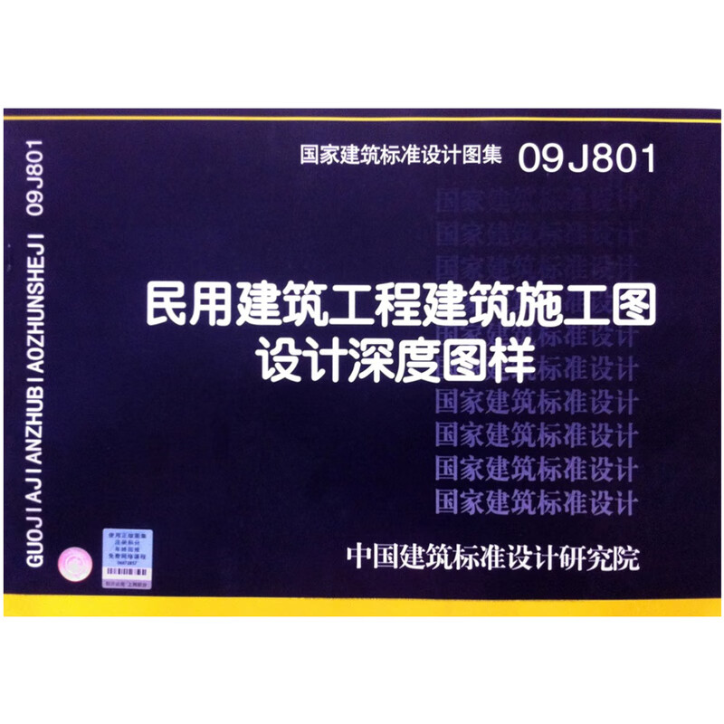 09J801民用建筑工程建筑施工图设计深度图样