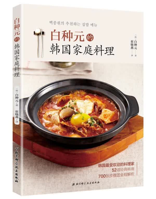 白种元的韩国家庭料理【，放心购买】